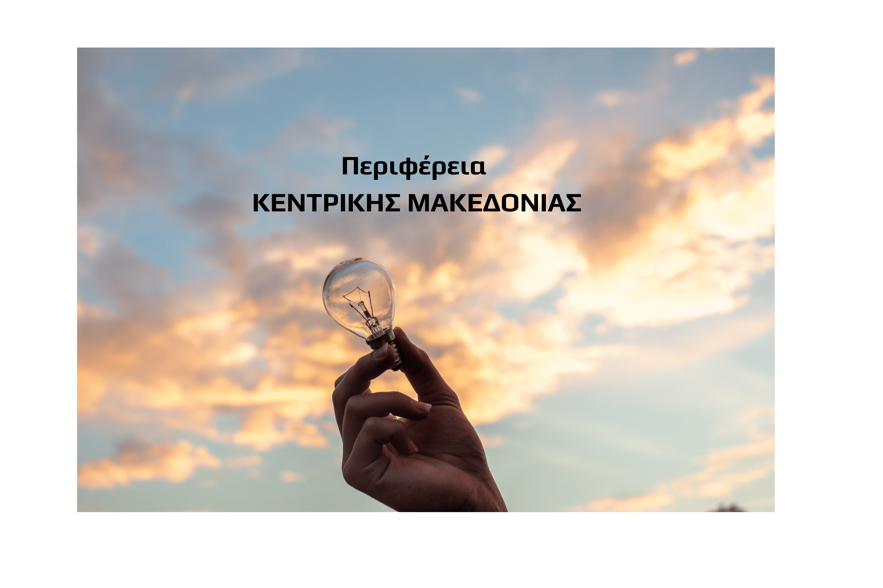 Μετάβαση στην καινοτομική, εξωστρεφή και έξυπνη εξειδίκευση ...