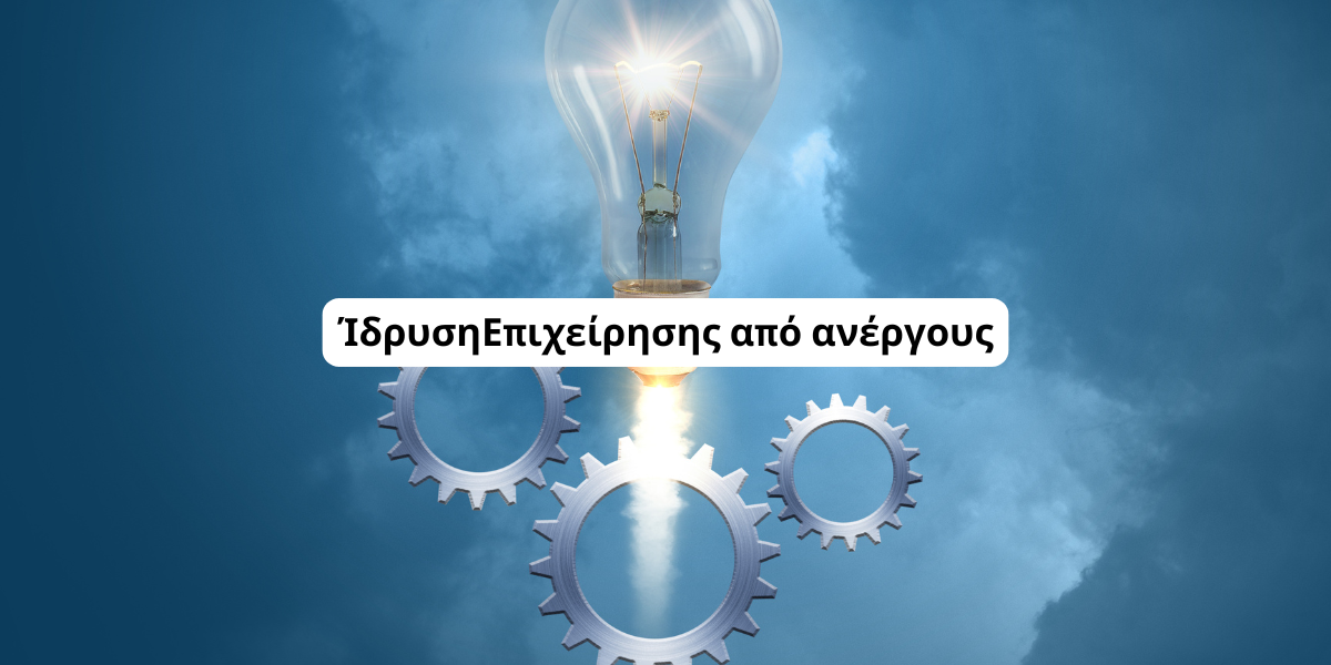 Πρόγραμμα ενίσχυσης της επιχειρηματικότητας για ανέργους - nconsulting.gr